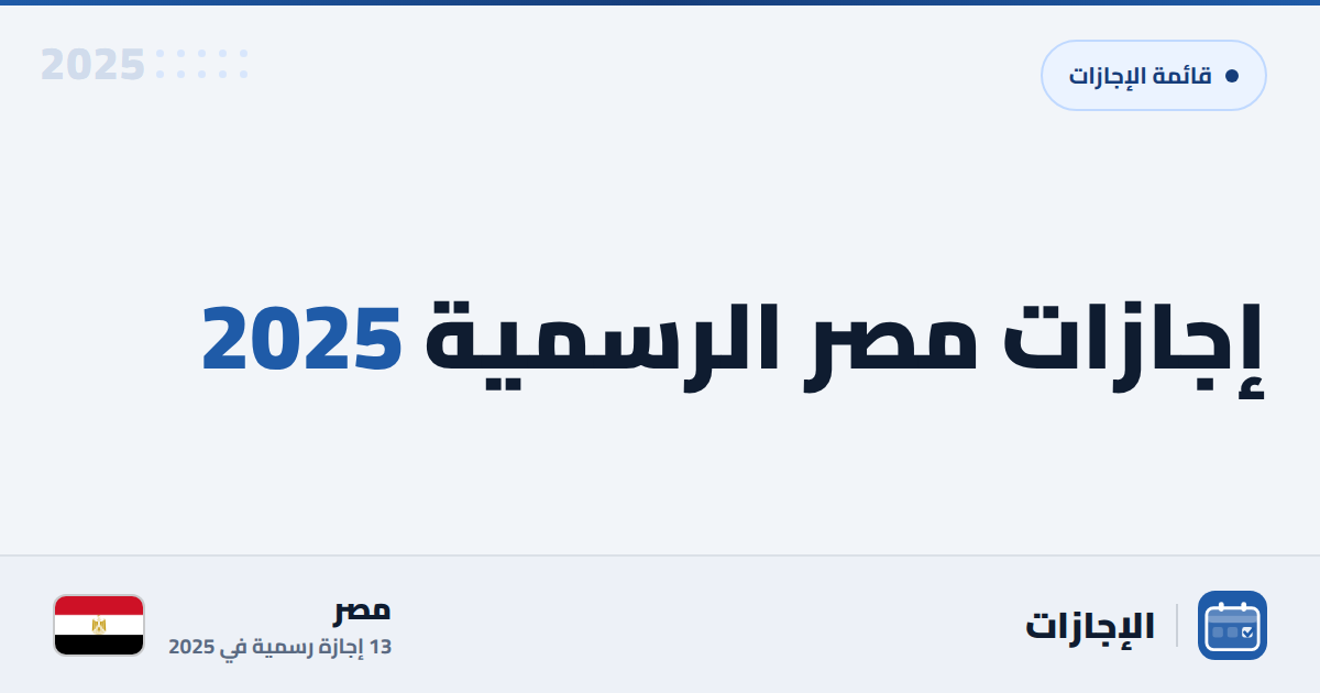 إجازات مصر 2025: قائمة العطل الرسمية