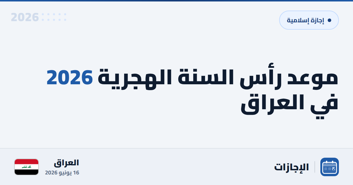 موعد رأس السنة الهجرية 2026 في العراق - الإجازات