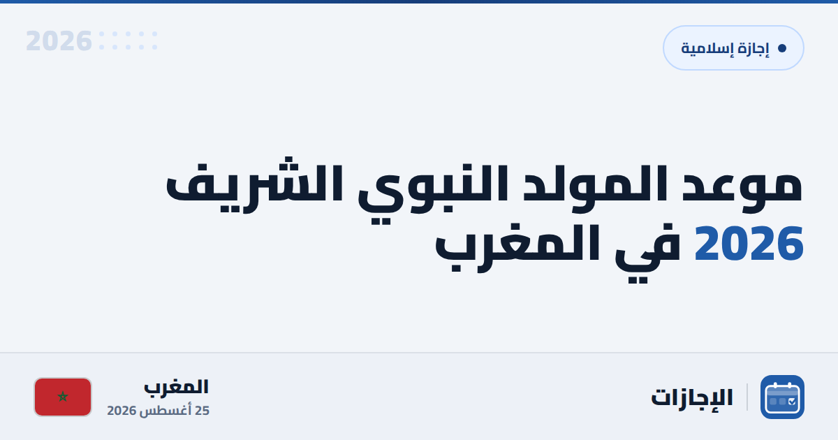 موعد المولد النبوي الشريف 2026 في المغرب - الإجازات