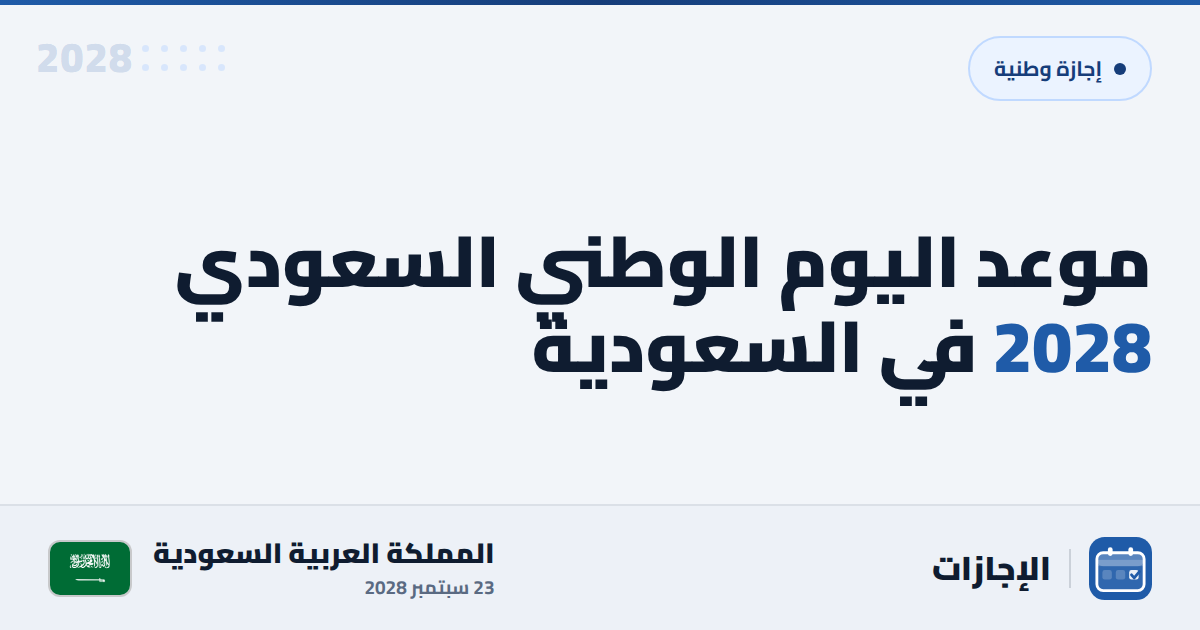 موعد اليوم الوطني السعودي 2028 - الإجازات