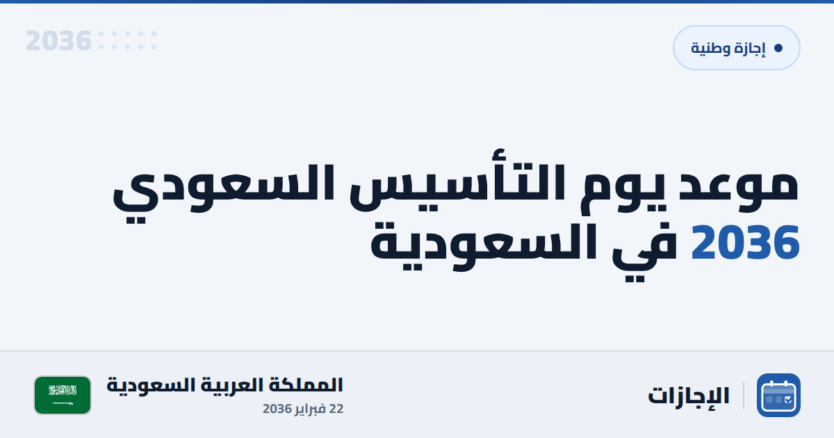 موعد يوم التأسيس السعودي 2036 - الإجازات